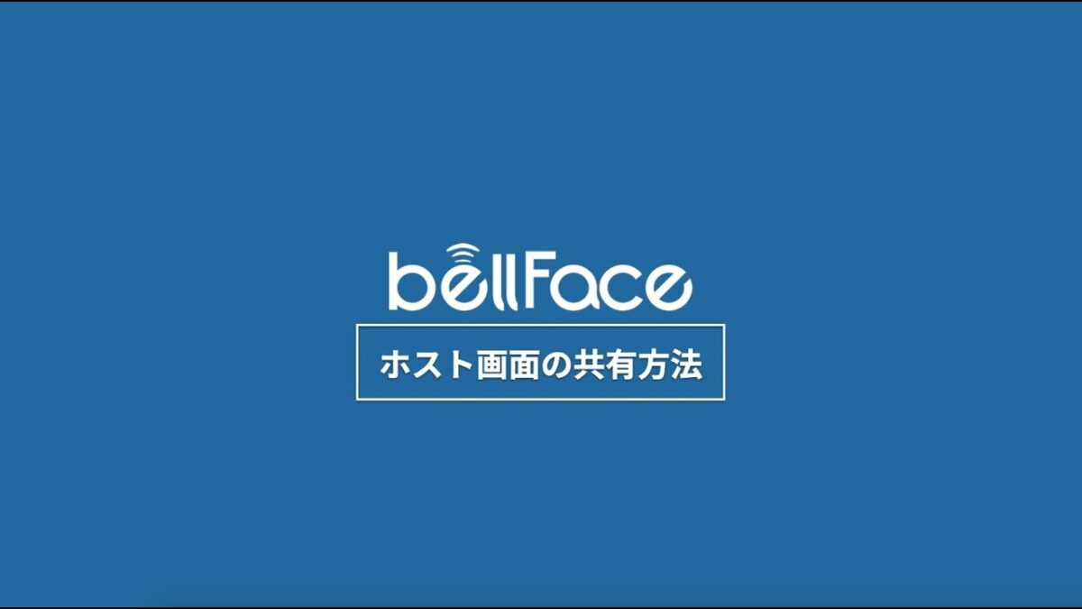 【ホスト向け】画面共有の手順 | bellPortal（ベルポータル）